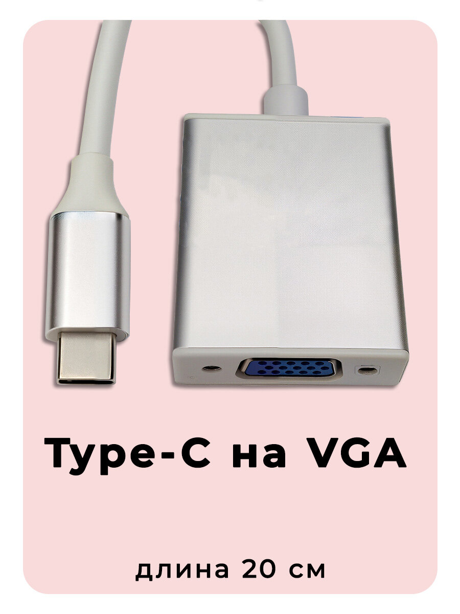 Переходник Type-c на VGA Full HD, адаптер для телевизора, компьютера или ноутбука
