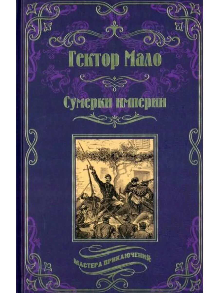 Гектор Мало: Сумерки империи