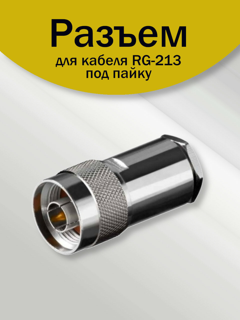 Разъем розетка N-типа вилка (папа) для антенн, прижимной коннектор для кабеля RG-213