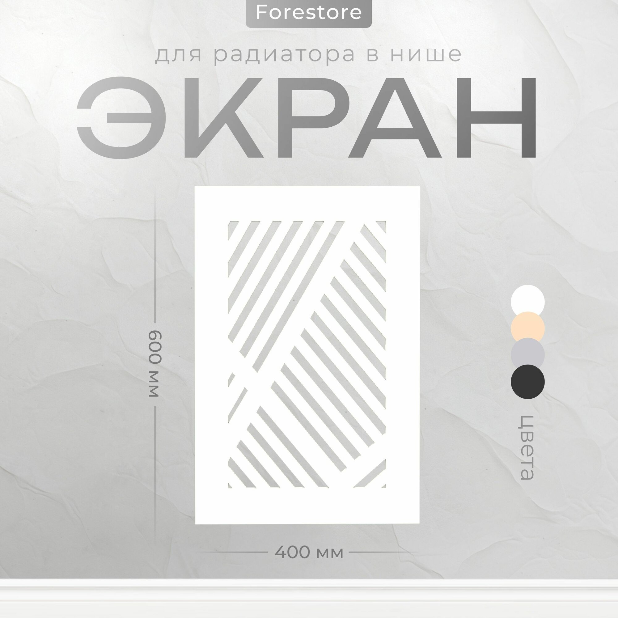 Экран для радиатора, Forestore, МДФ, 600х400 мм