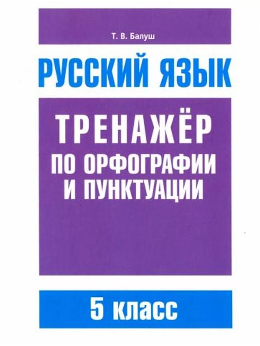 Татьяна Балуш: Русский язык. 5 класс. Тренажер по орфографии