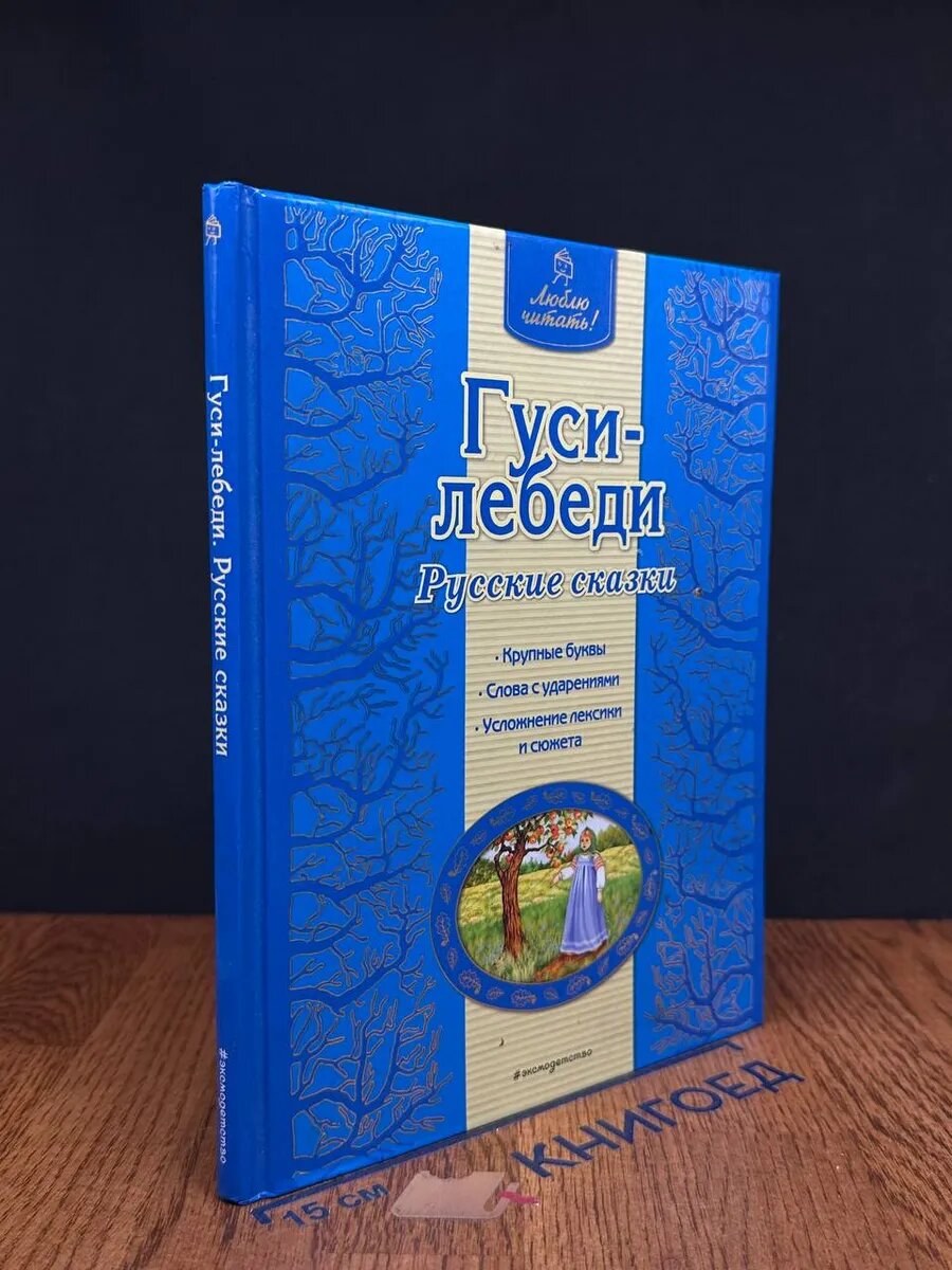 Книга. Гуси-лебеди. Русские сказки 2017 (2042692095443)