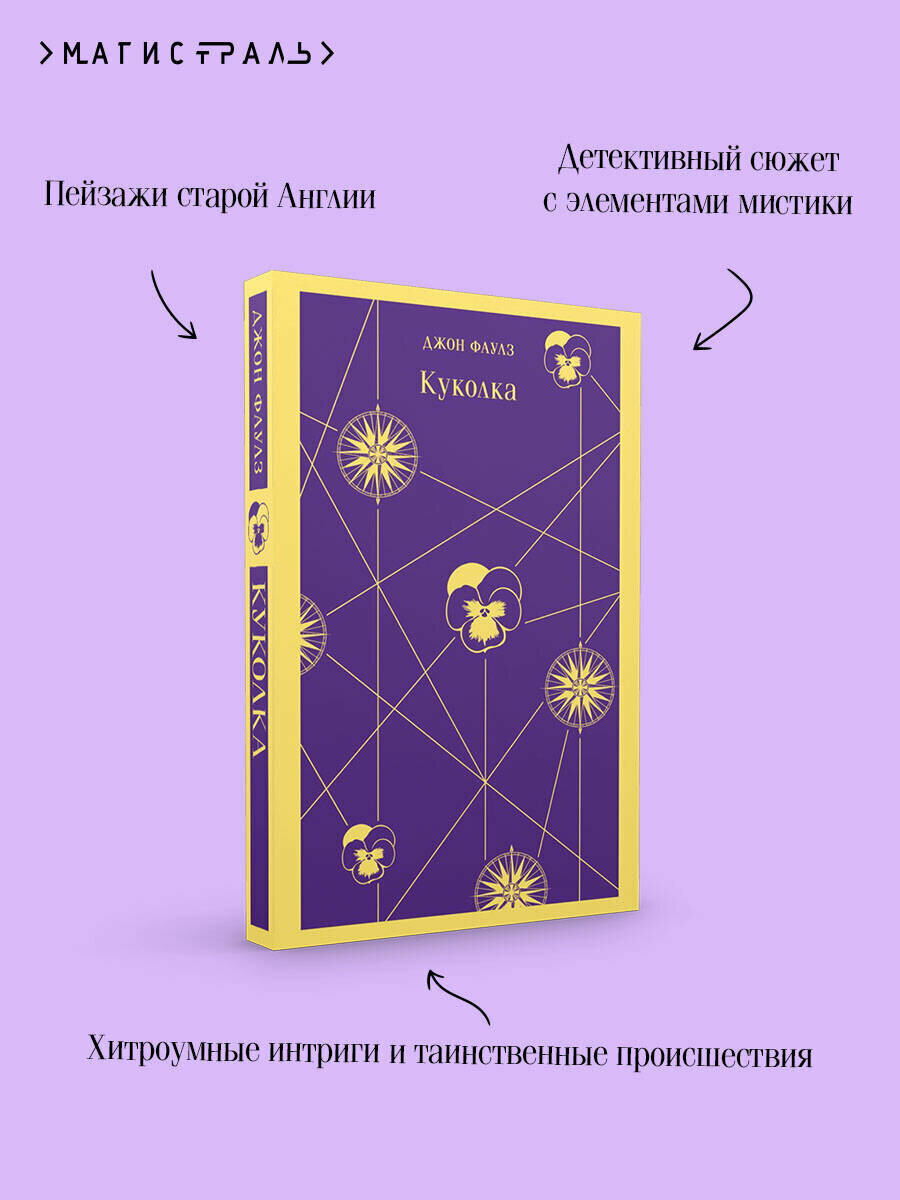 Фаулз Дж. Куколка — фото 1