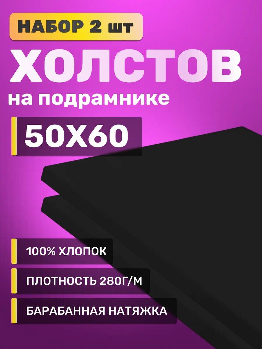 Набор холстов на подрамнике 50х60 см, 2 шт