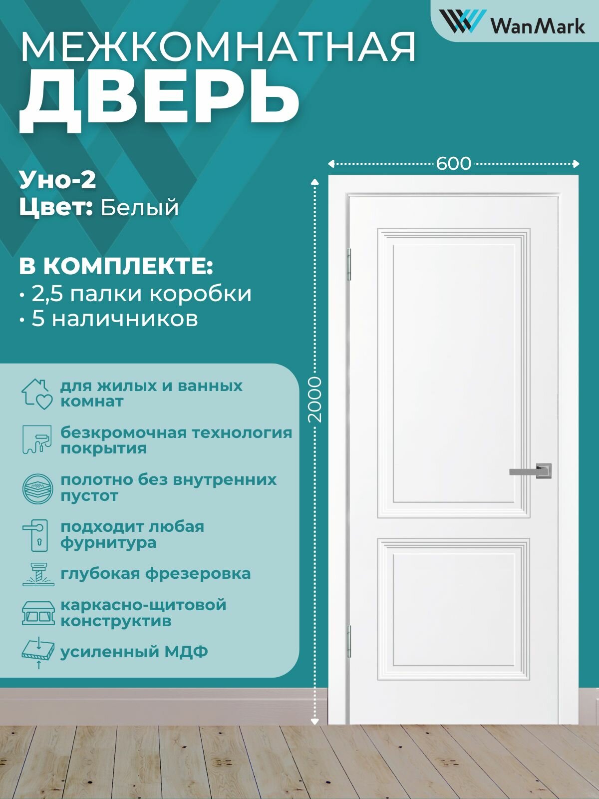 Дверь межкомнатная Уно-2 эмаль белая 600х2000, в комплекте с коробкой и наличниками