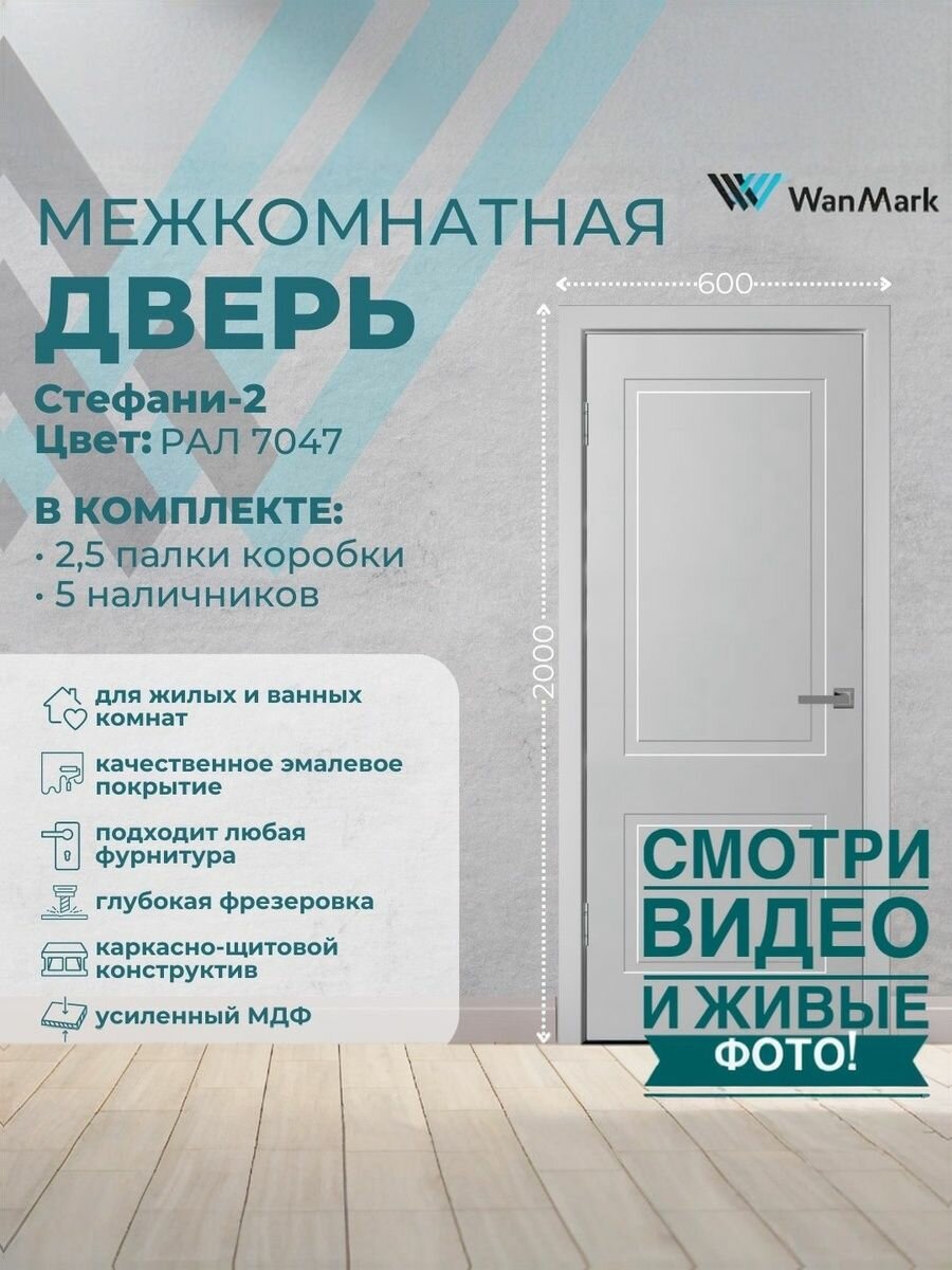 Дверь межкомнатная Стефани-2 эмаль светло серая тон 7047 600х2000, в комплекте с коробкой и наличниками