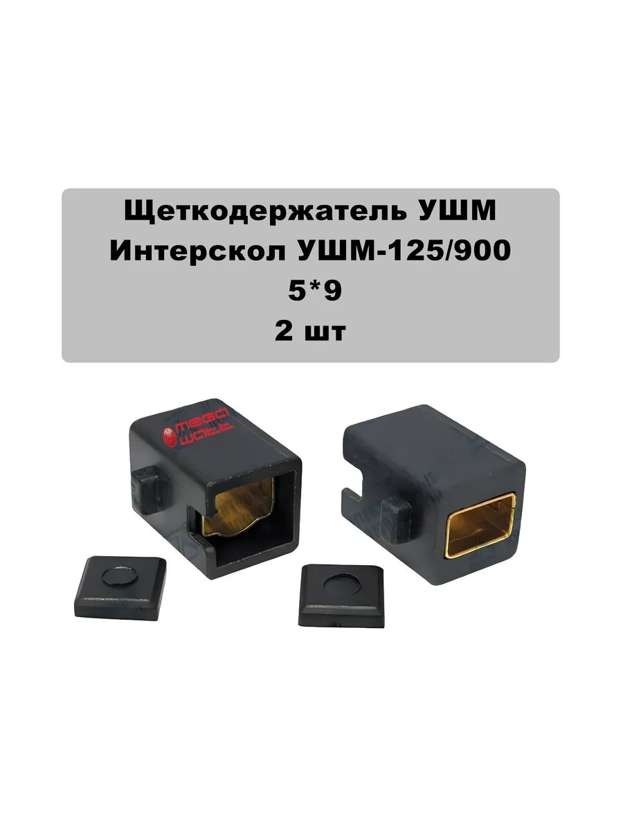 Щеткодержатель для УШМ Интерскол 125/900 — фото 1