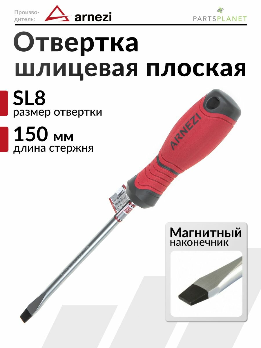 Отвертка с магнитным наконечником шлицевая плоская, отвертка SL8 x 150мм