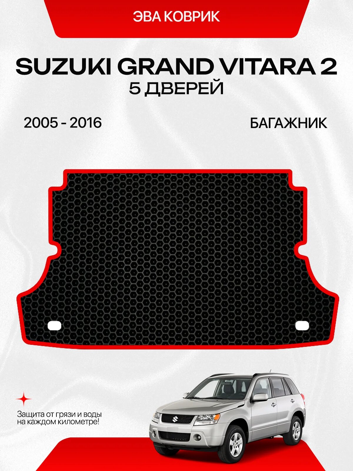 Эва коврик в багажник для Suzuki Grand Vitara 2 2005 - 2016 5 дверей, черный с красным кантом ( Сузуки Гранд Витара 2, 5 дв. 2005-2016 )