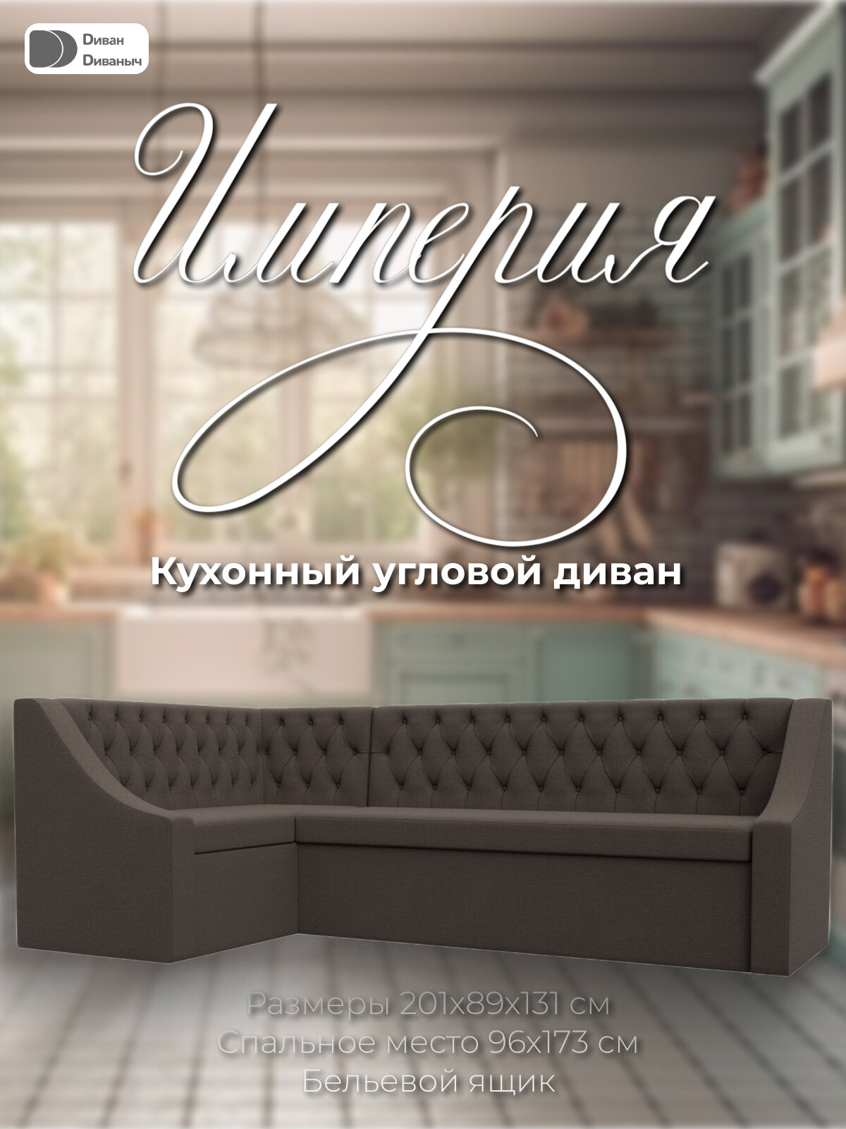 Диван кухонный угловой Империя с ящиком для хранения и спальным местом 173х96 см левый угол, Рогожка