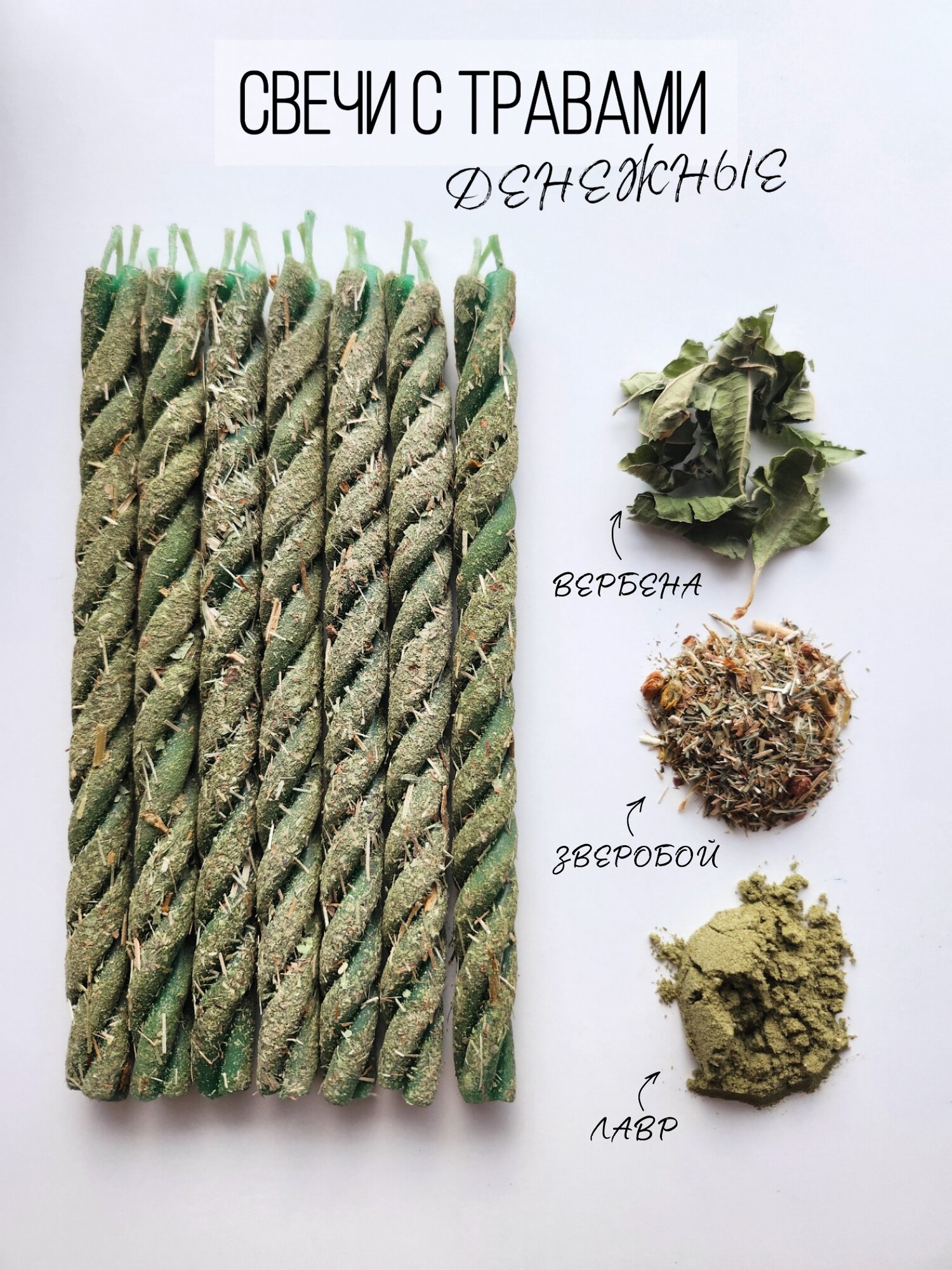 Свечи денежные с травами