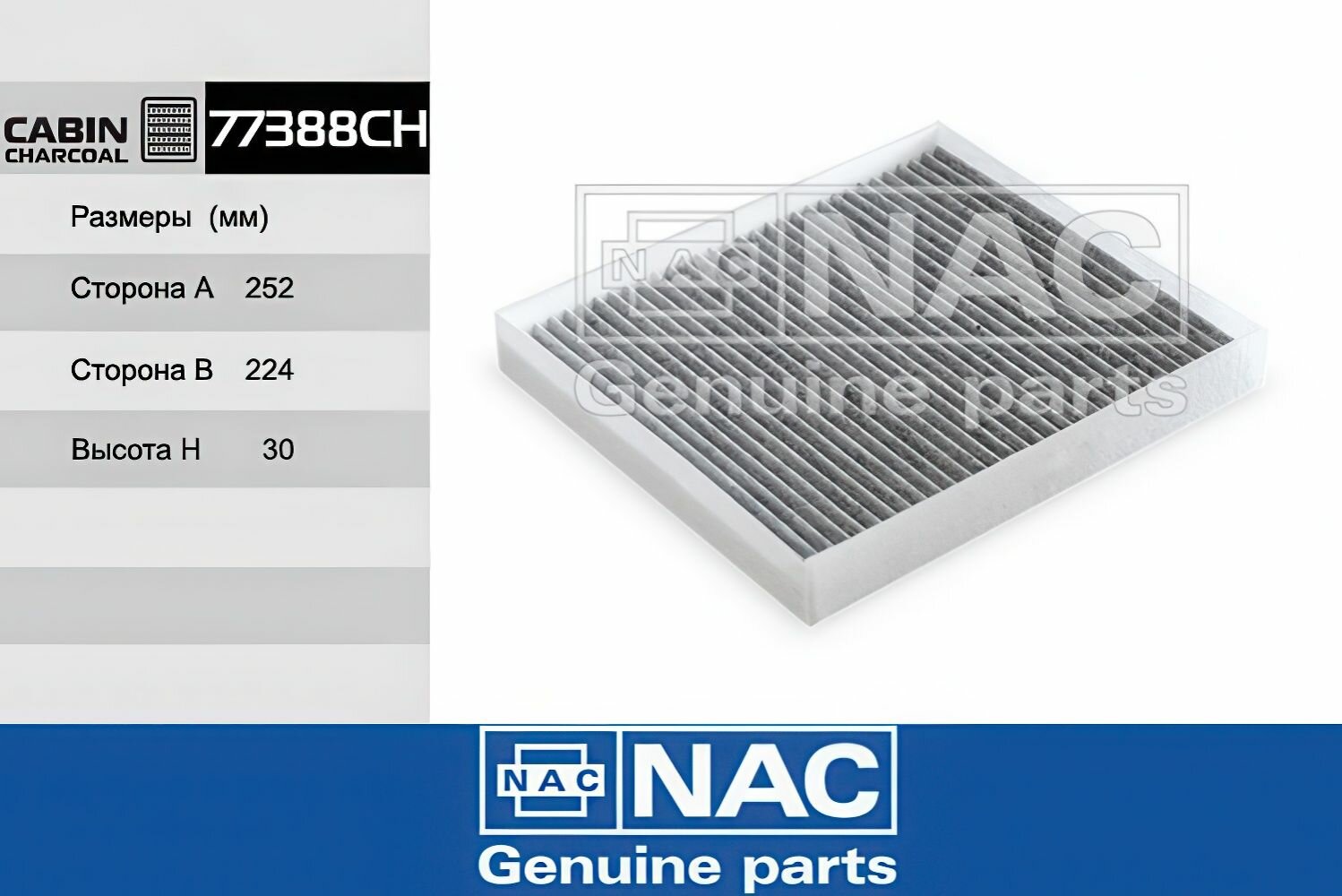 Салонный фильтр угольный NAC артикул 77388CH, для Hyundai Хендай Santa Fe Санта Фе