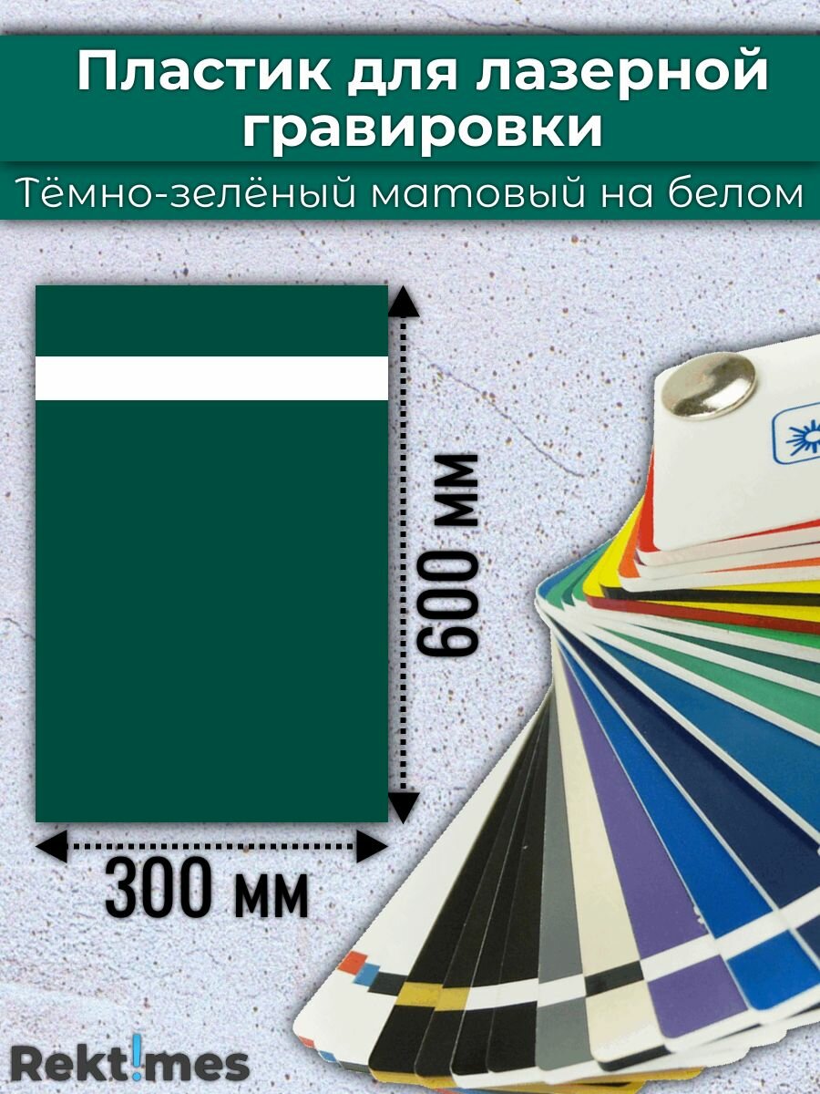 Пластик для лазерной гравировки (Тёмно-зелёный матовый на белом) 300x600мм, толщина 1.3 мм