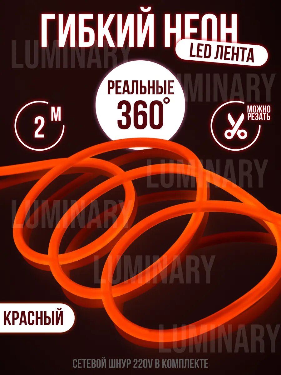 Гибкий неон 360 ° светодиодная лента 2 метра D16