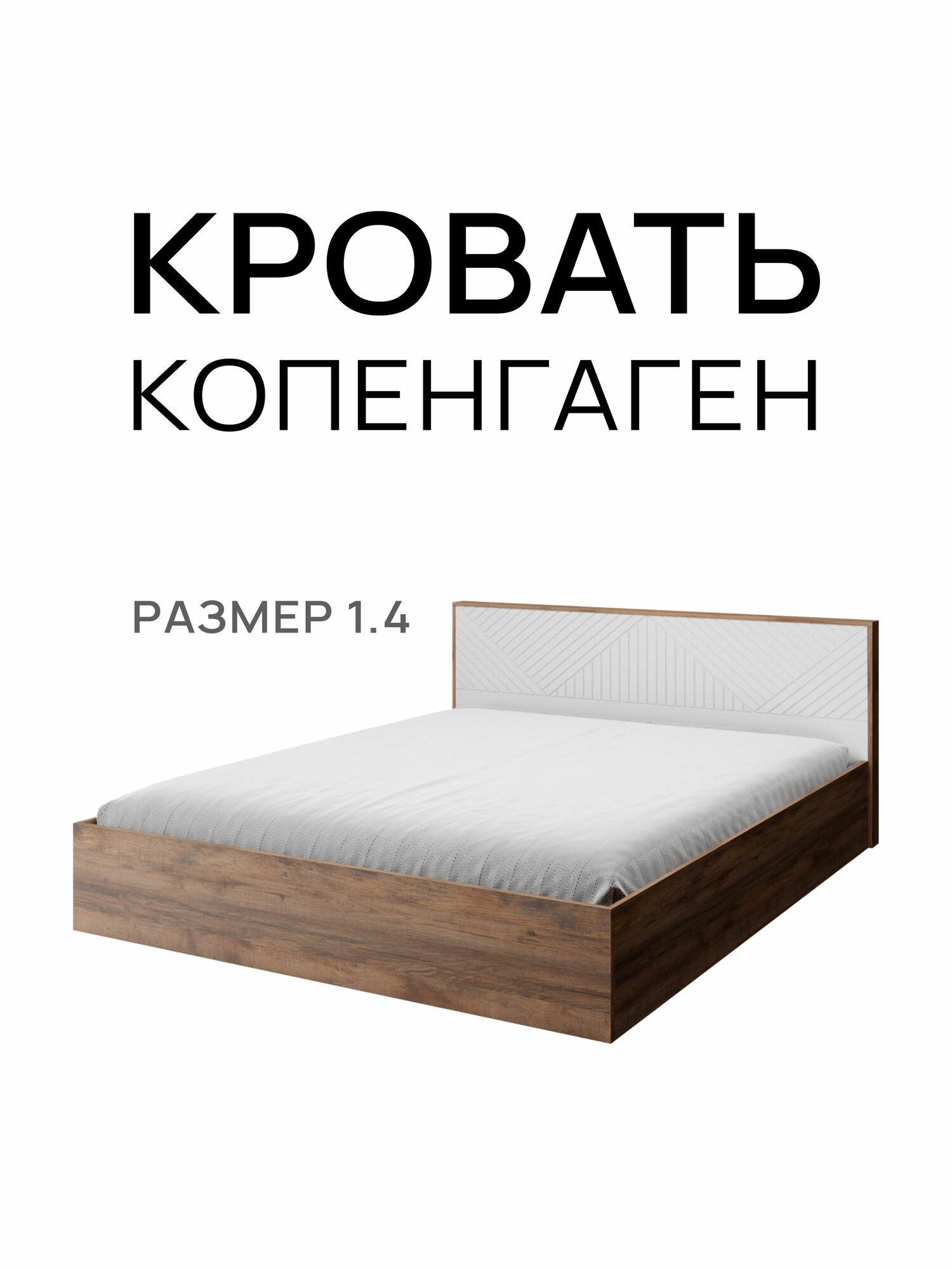 Кровать двуспальная Копенгаген 140Х200 см, ЛДСП Дуб самдал, МДФ Белый матовый