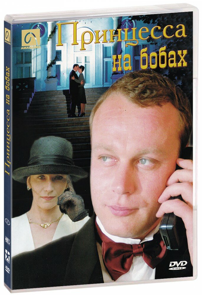 Принцесса на бобах (DVD) (ДВД диск, DVD Box, Россия, Украина)