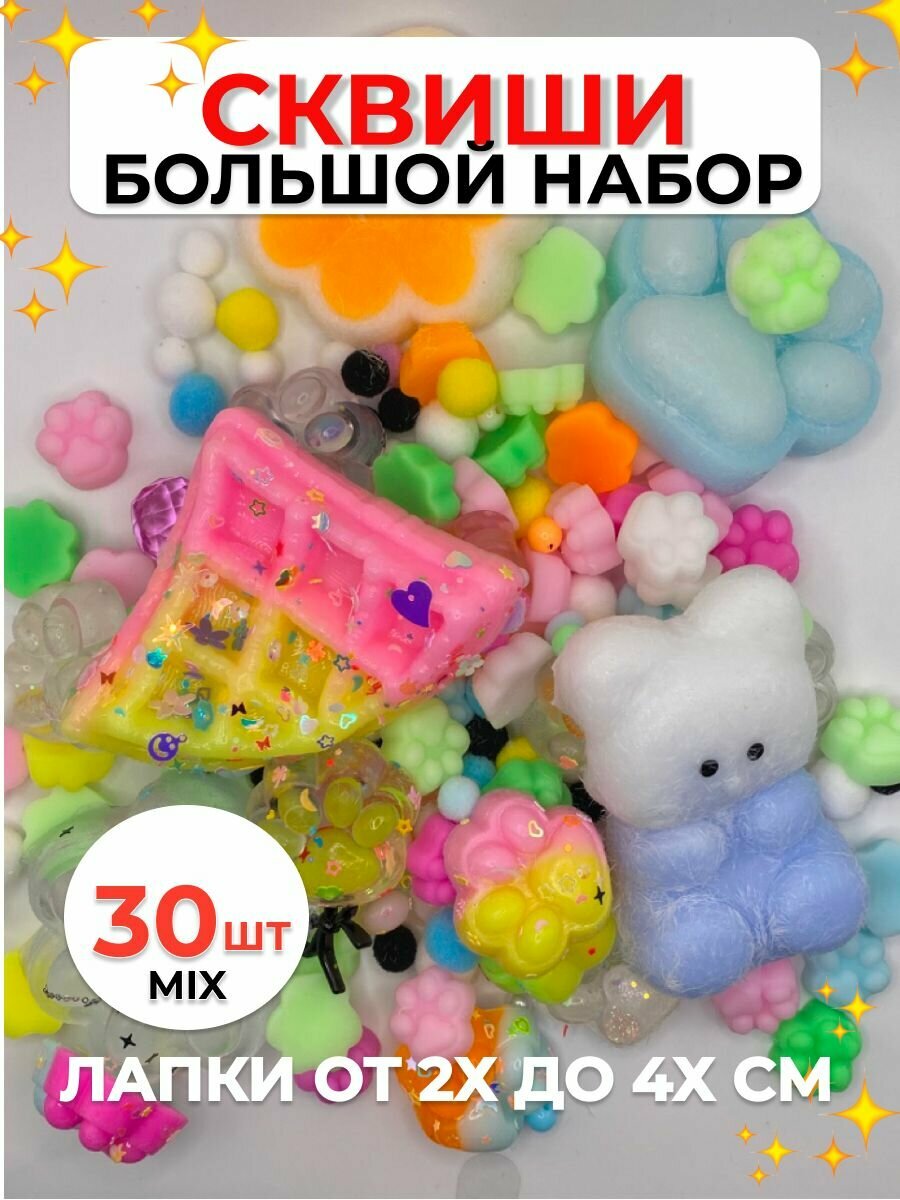 Игрушка антистресс лапки/ набор таба 30 шт/ набор для детей