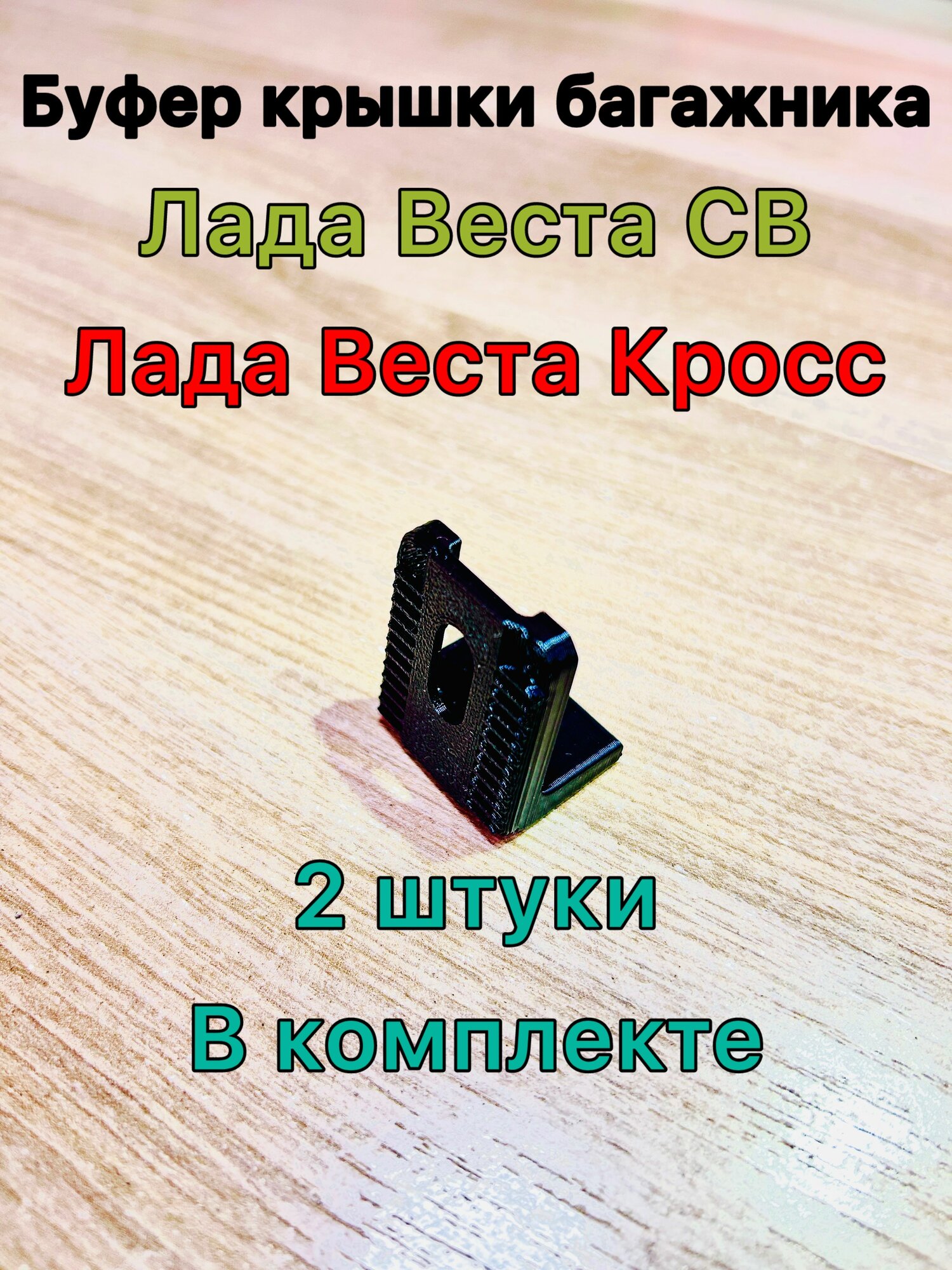 Буфер - усиленный ( отбойник ) крышки багажника Лада Веста СВ / Лада Веста Кросс ( Г-образный верх ) - 2 шт.