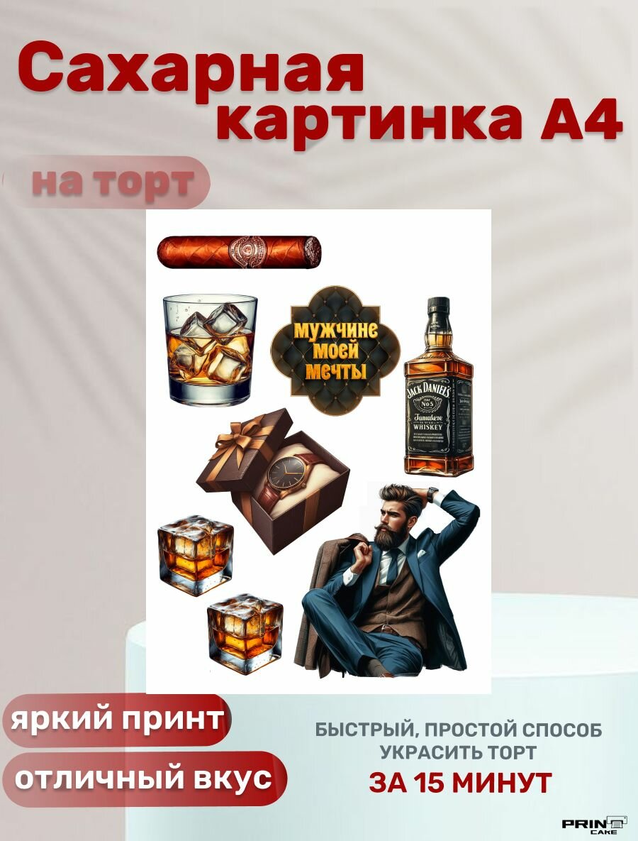 Сахарная картинка для торта Мужчине моей мечты на день рождения мужчине. Декор для выпечки, украшения для торта.