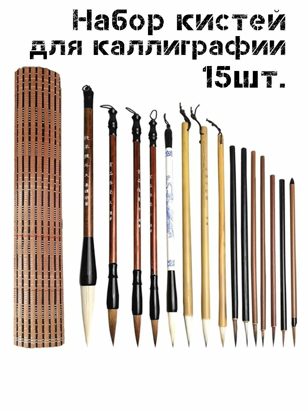 Набор кистей для каллиграфии китайские , художественные акварельные 15шт