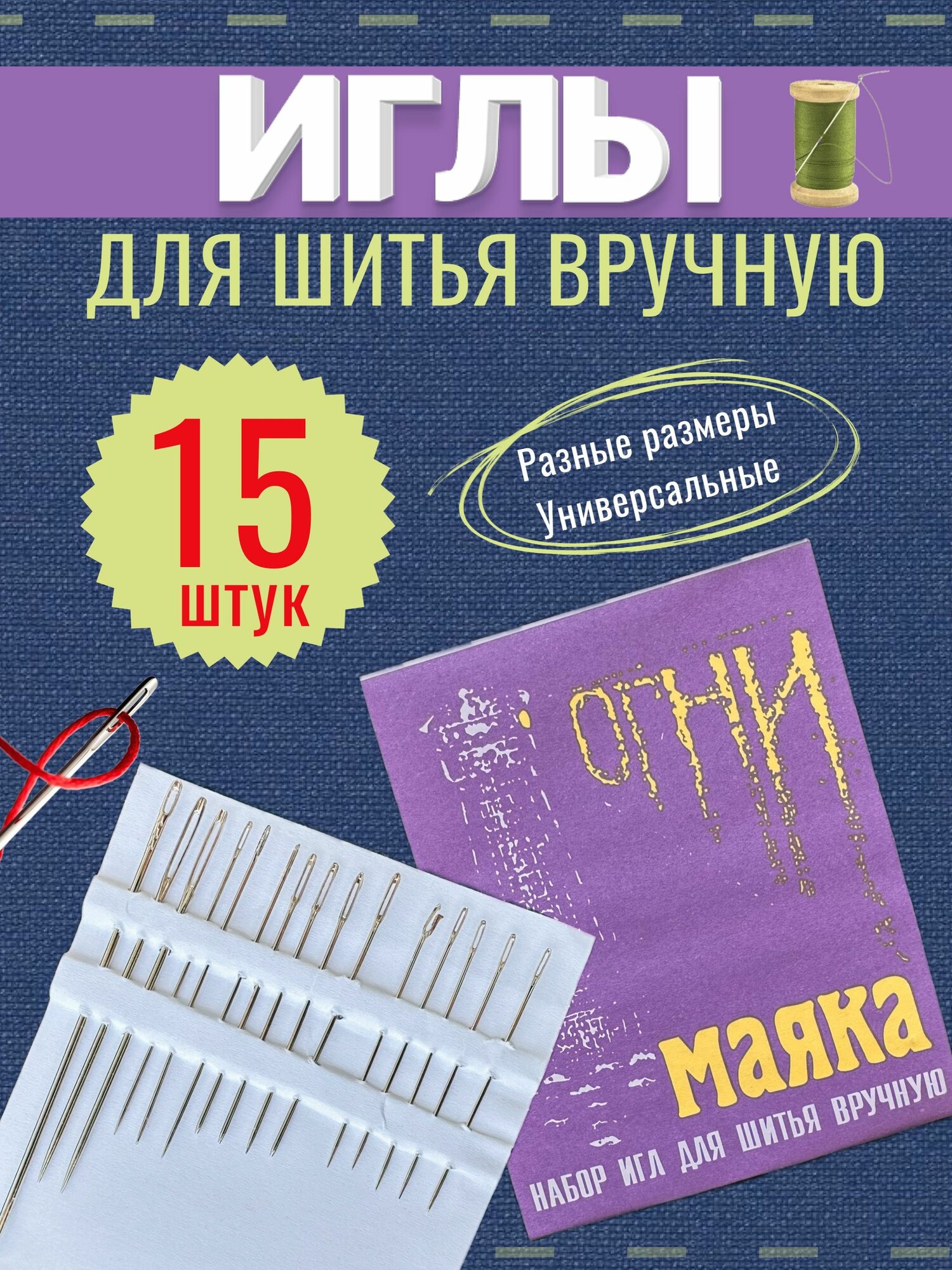 Иглы для шитья "Огни маяка", 15 штук в наборе
