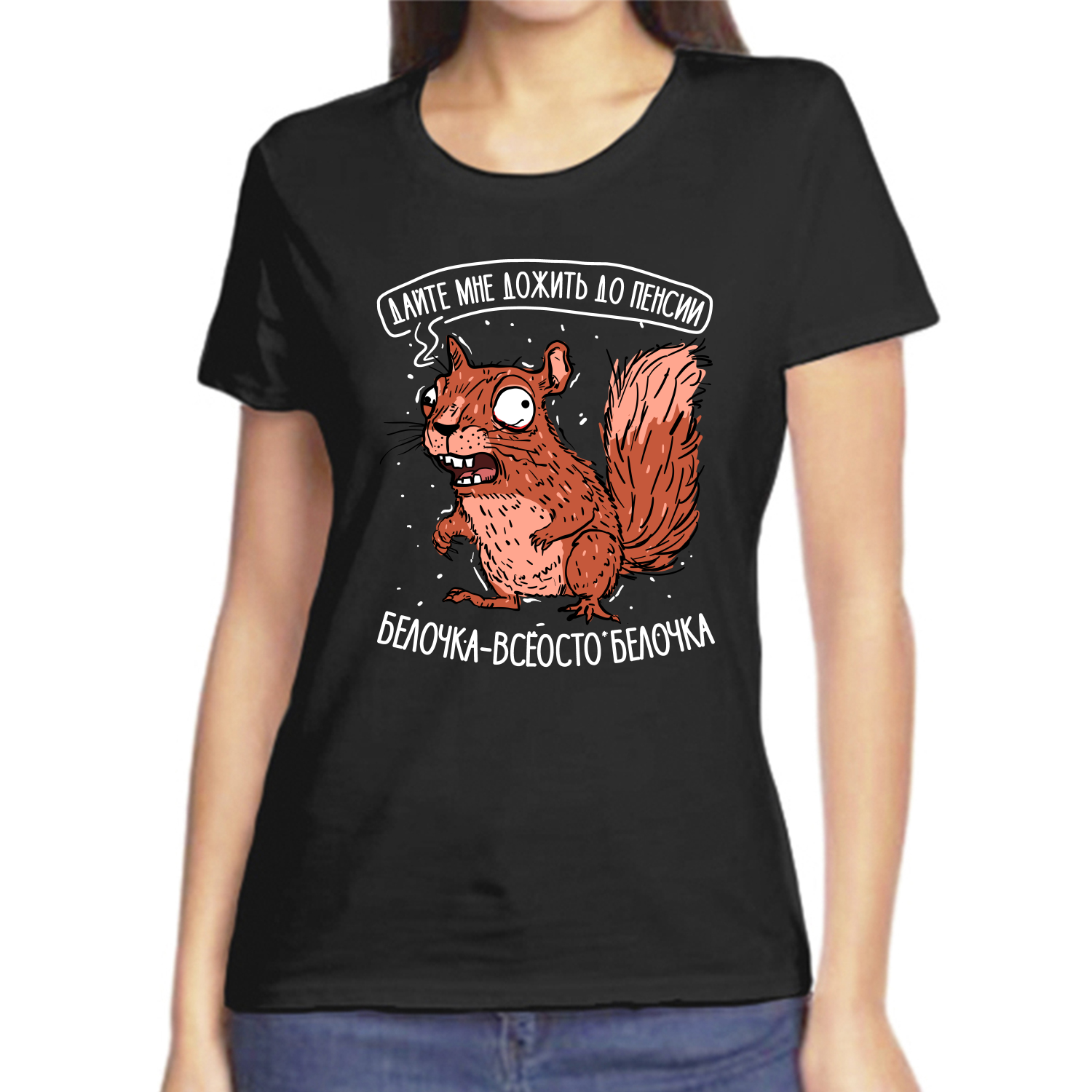 Футболка белочка всеостобелочка