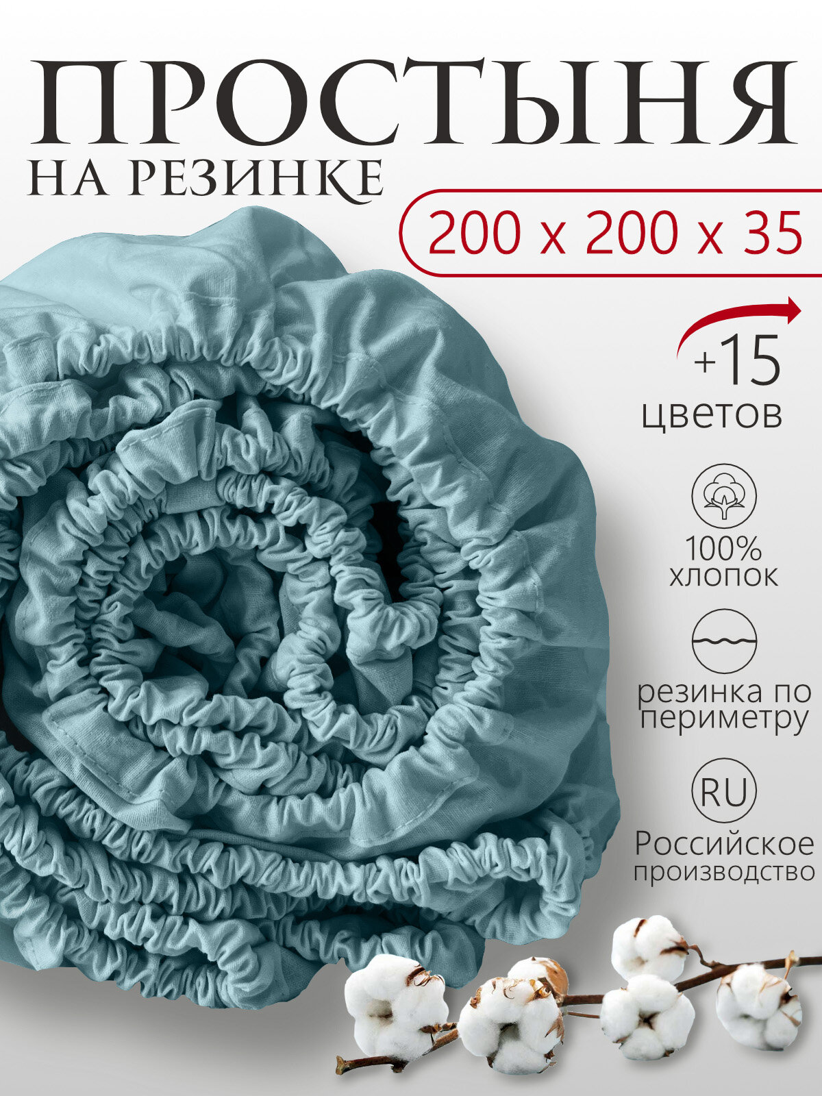 Простыня на резинке (200х200х35) Хлопок