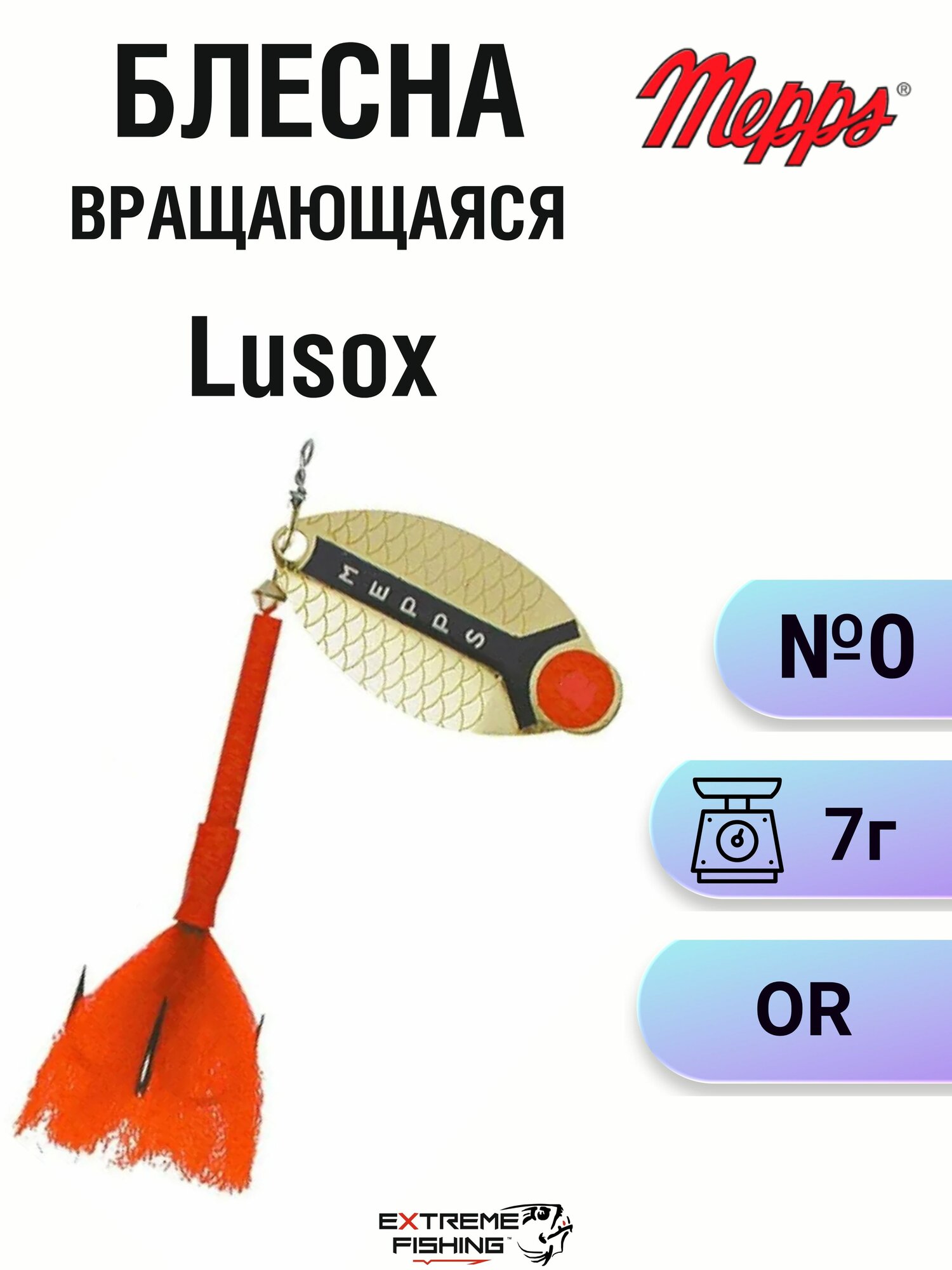 Блесна Mepps Lusox OR, номер крючка 0, вес 7 г, цвет золотистый