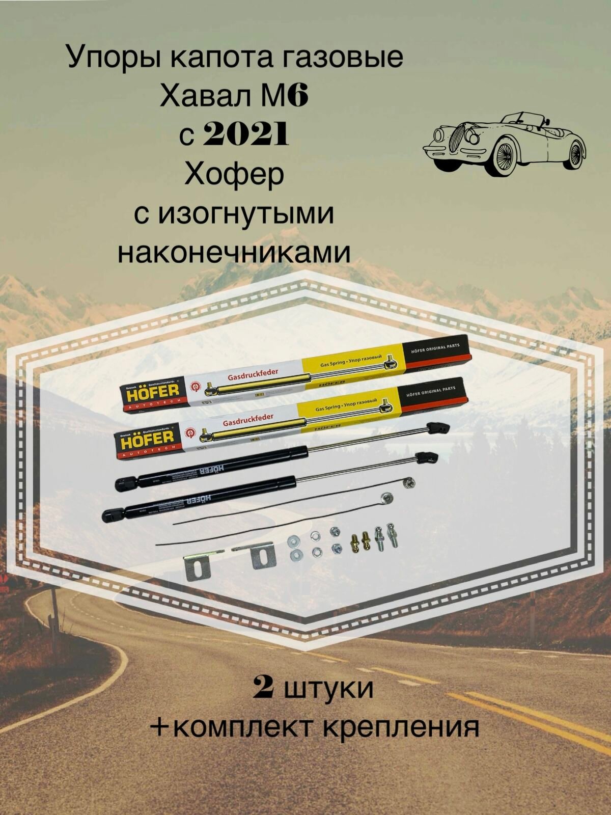 Упоры Капота газовые Хавал HAVAL М6 с изогнутым наконечником HOFER