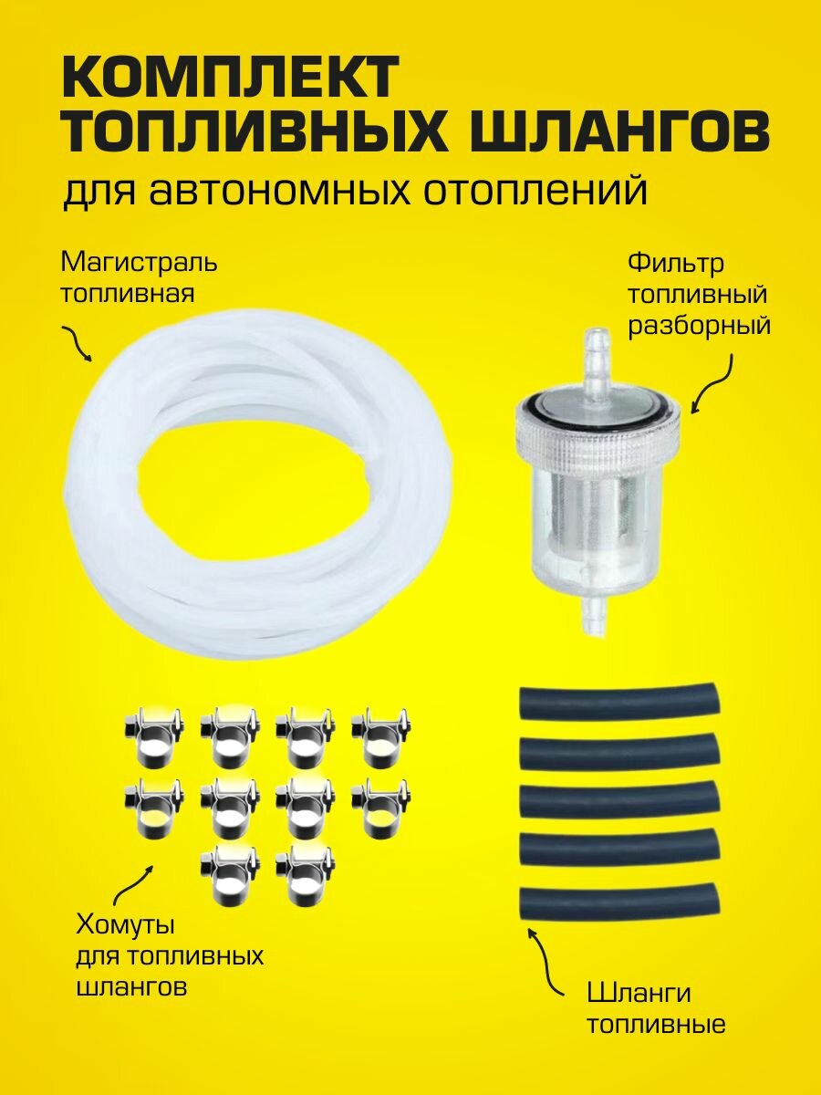 Комплект топливных шлангов для установки автономных отопителей Webasto, Eberspacher, Планар, Бинар.