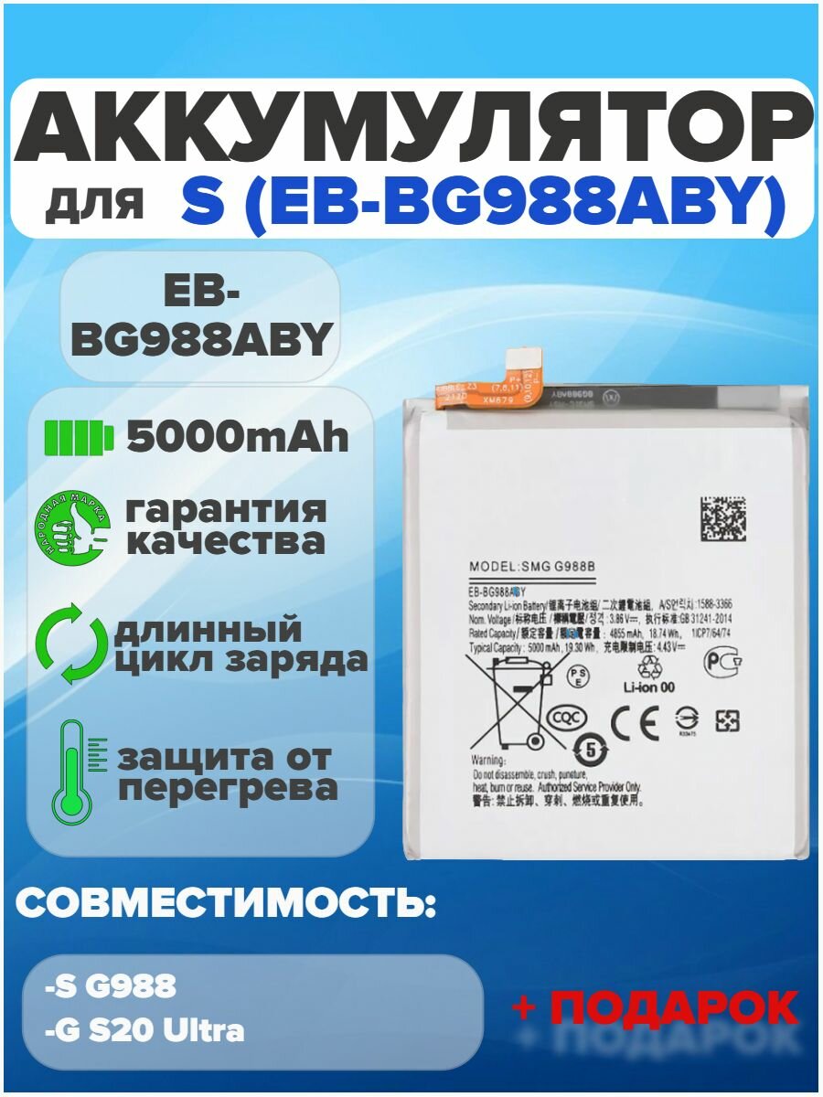 Аккумулятор для SAMSUNG EB-BG988ABY (G988B S20 Ultra)