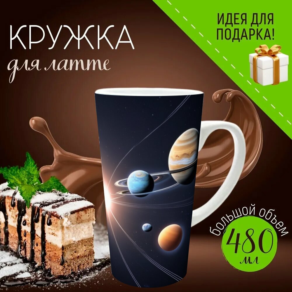 Кружка латте керамическая большая для чая и кофе с прикольным принтом "Космическая сцена с несколькими планетами, вращающимися вокруг яркой звезды. Планеты разного размера." 500 мл.