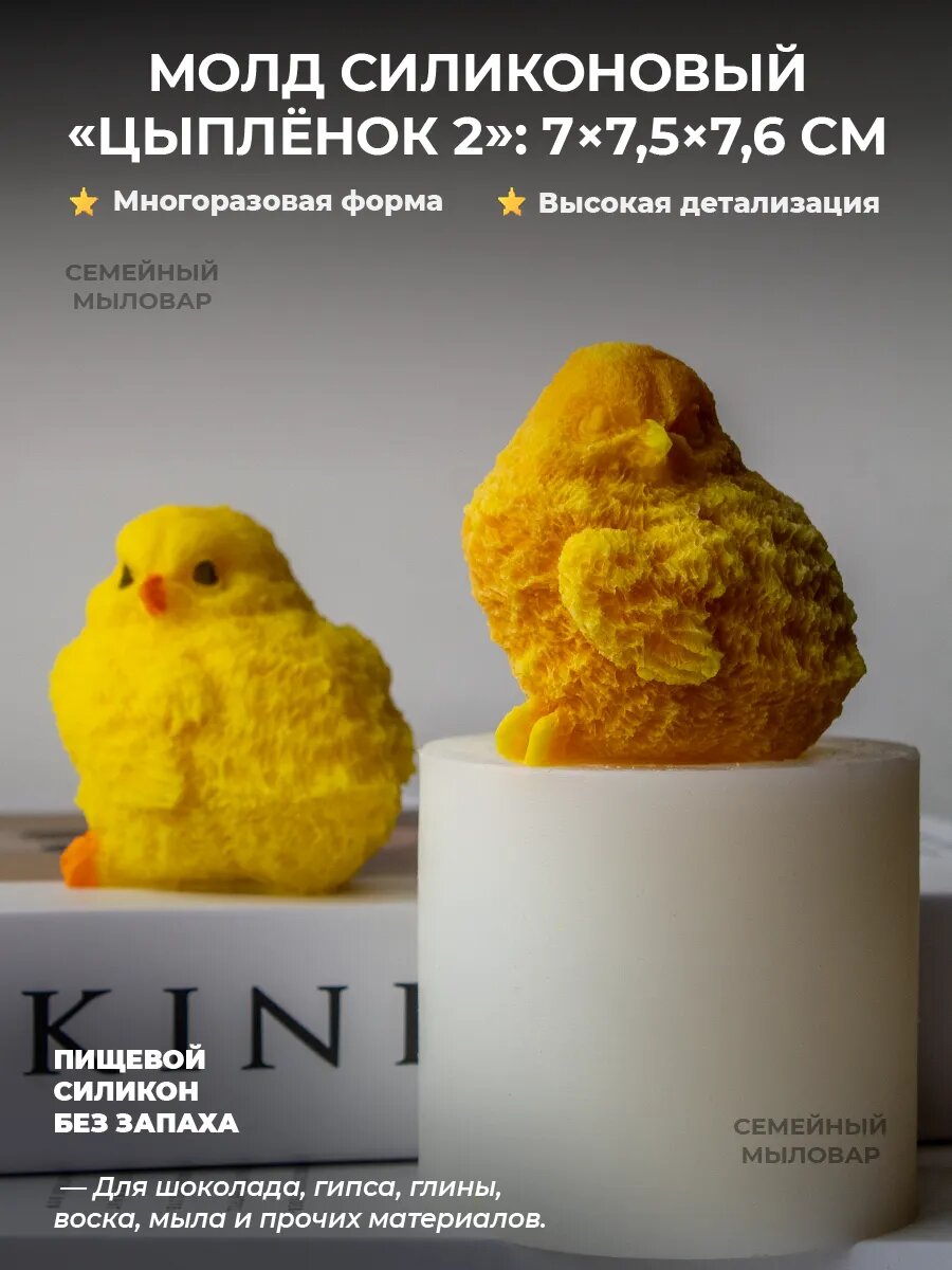 Силиконовый молд для свечей и мыла / цыпленок