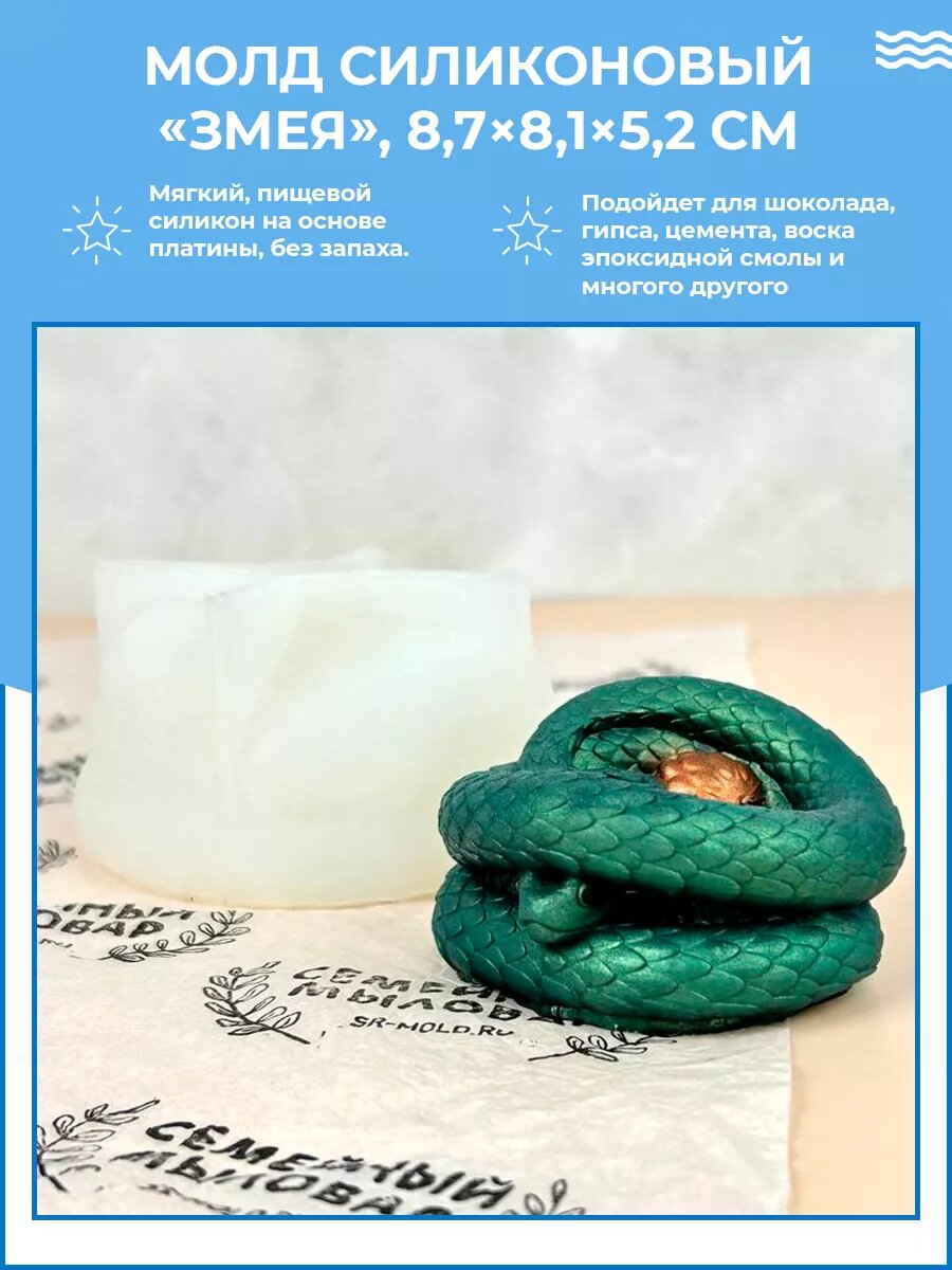 Силиконовая форма для свечей Змея