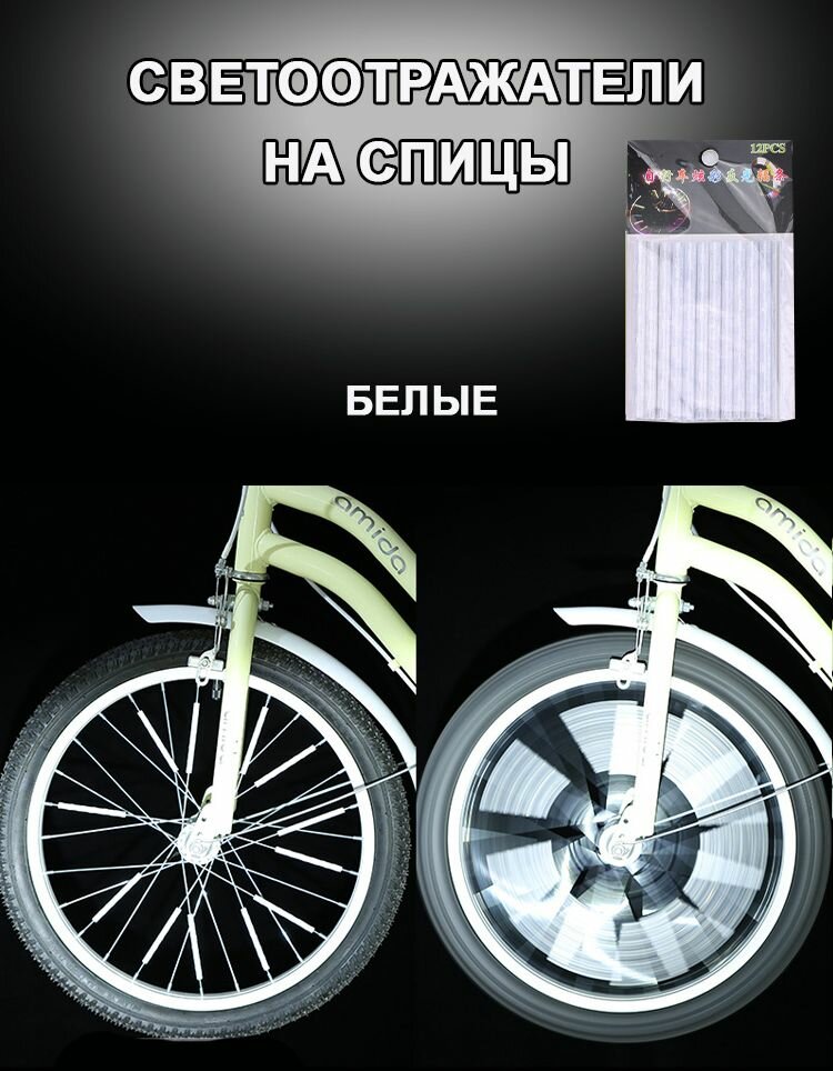 Светоотражатели на спицы велосипеда 12 шт. белые