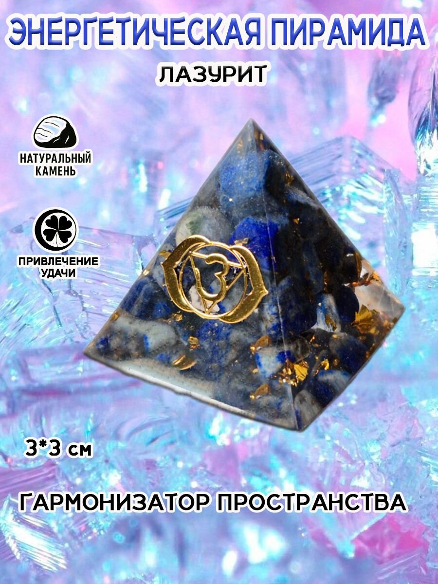 Энергетическая пирамида "Лазурит" натуральный камень, 3 х 3 см
