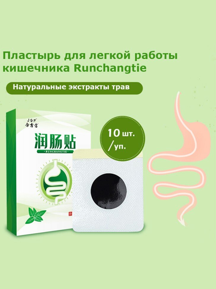 Пластырь от запора для легкой работы кишечника Runchangtie 10 шт