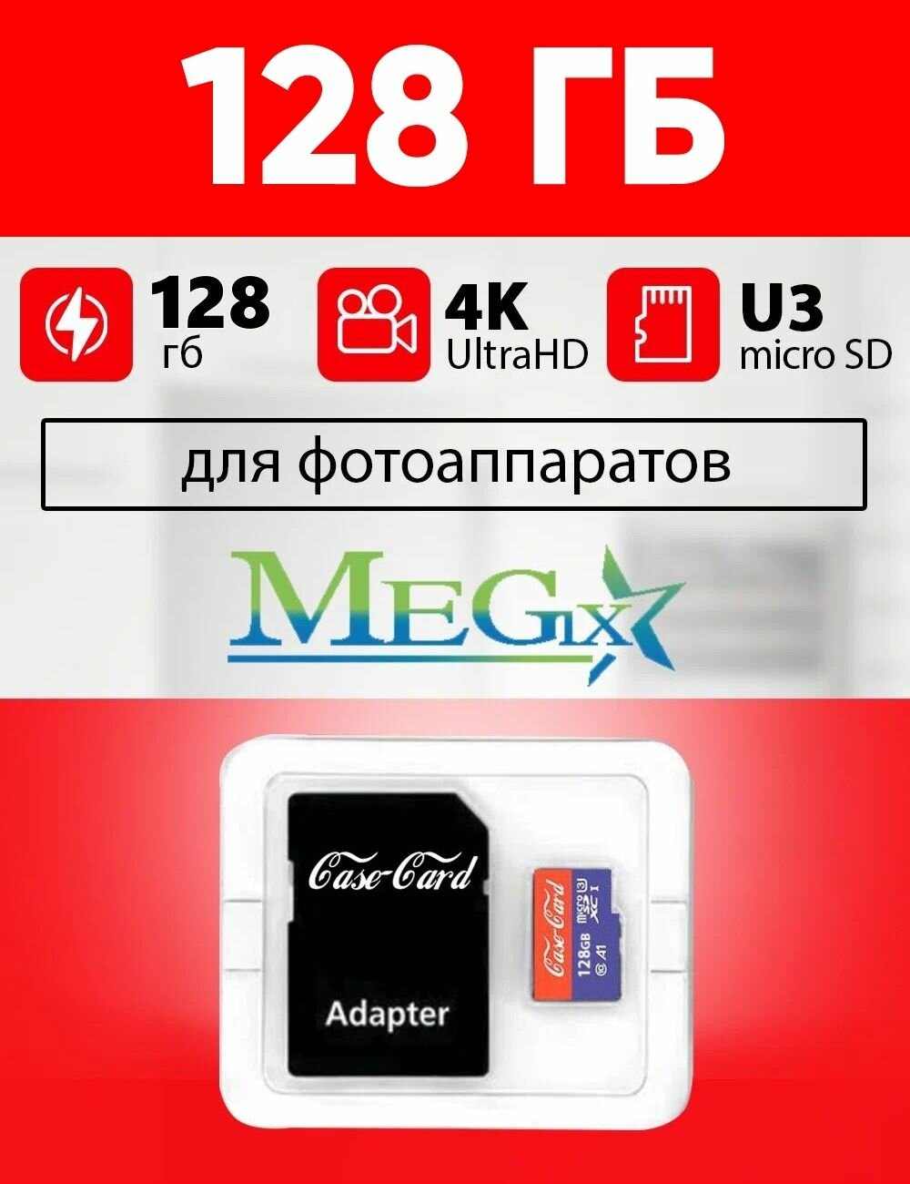 Карта памяти для фотоаппарата Megix / флешка Case Card подходит для Мегикс объем памяти 128 гб класс 10 U3 V30 MicroSDXC UHS-1 запись 4K Ultra HD