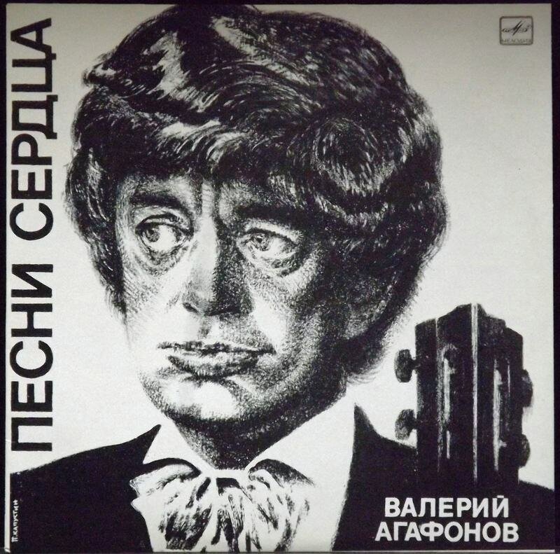 Агафонов Валерий "Виниловая пластинка Агафонов Валерий Песни Сердца"