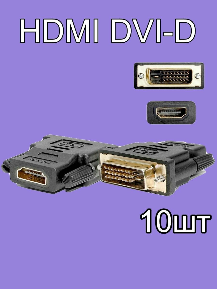 DVI HDMI, переходник DVI-D HDMI, адаптер-10шт