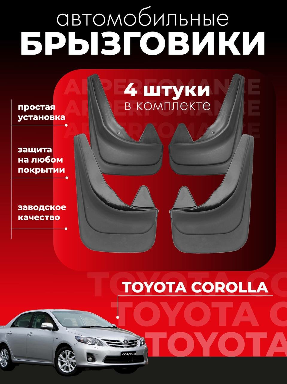 Комплект брызговиков для Тойота Королла е140, е150 Toyota Corolla e140, e150 универсальные