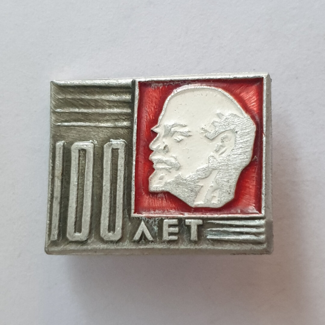 Значок "100 лет со дня рождения В. И. Ленина", СССР