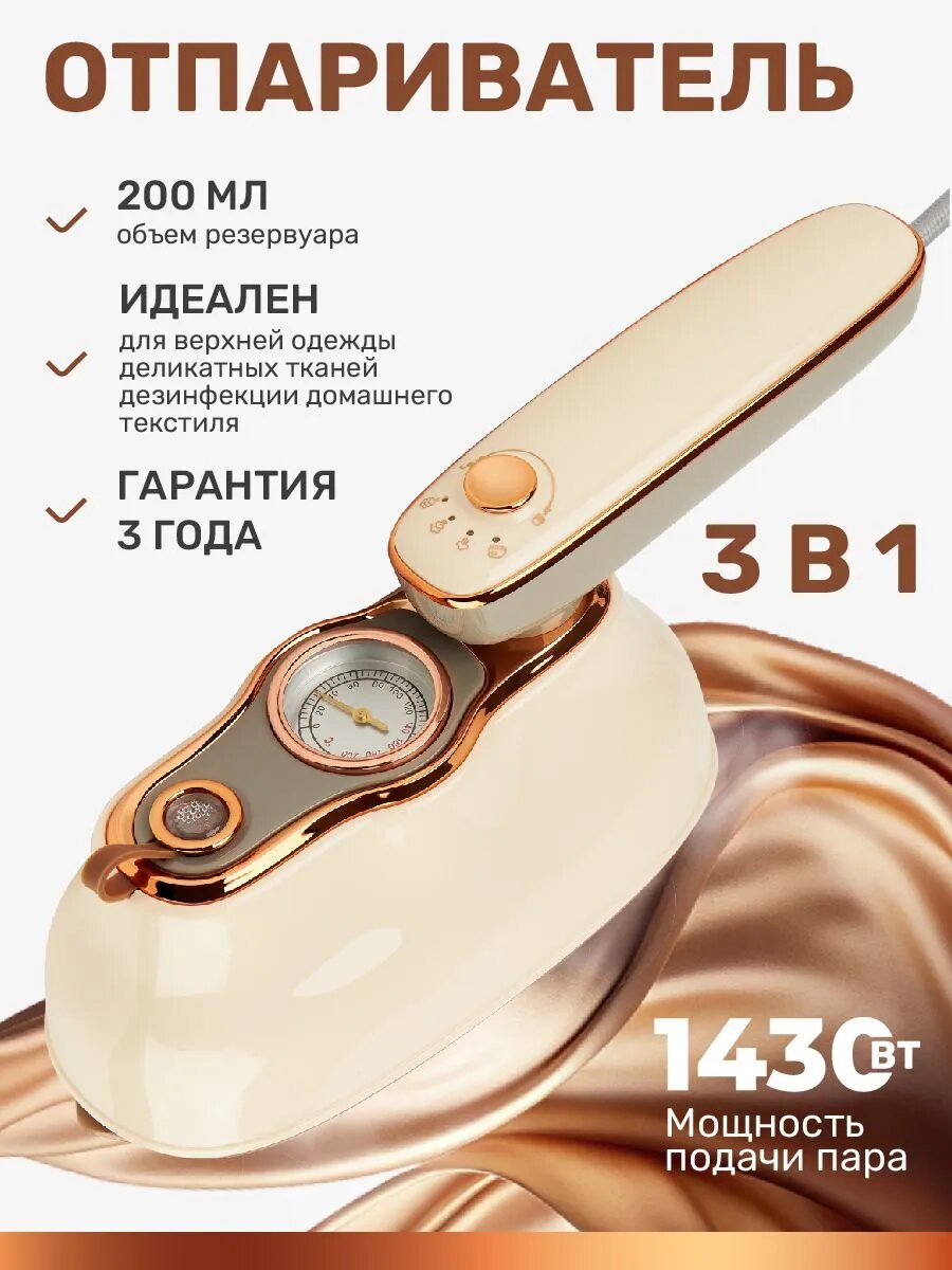 Отпариватель ручной для одежды мощный утюг с термометром бежевый