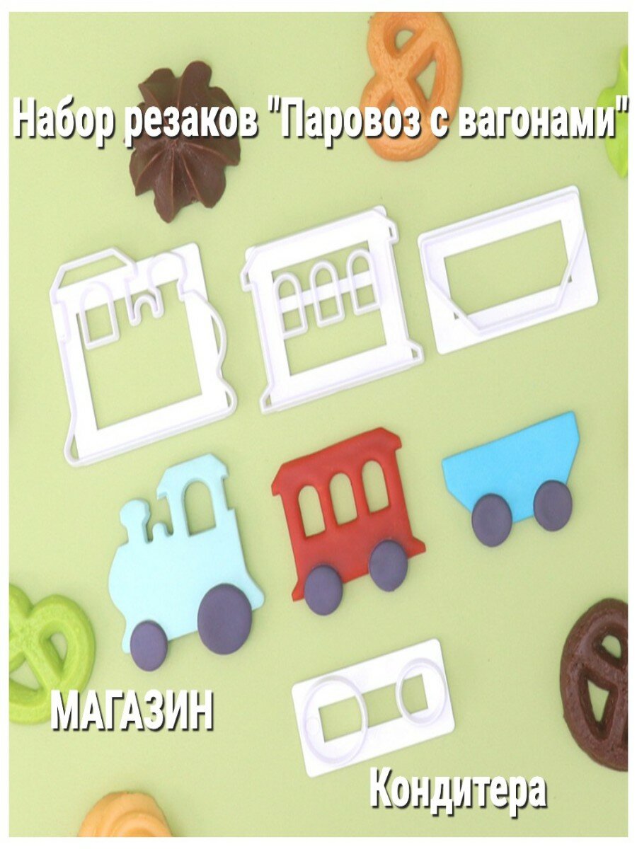 Набор резаков "Паровоз с вагонами"