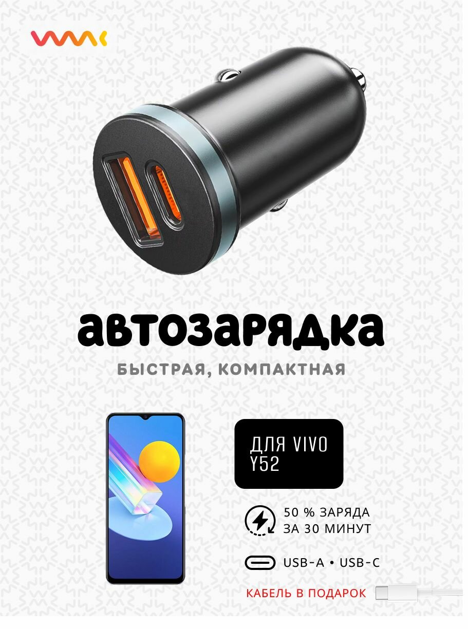 Быстрая автомобильная зарядка в прикуриватель для телефона Vivo Y52 (кабель в комплекте)