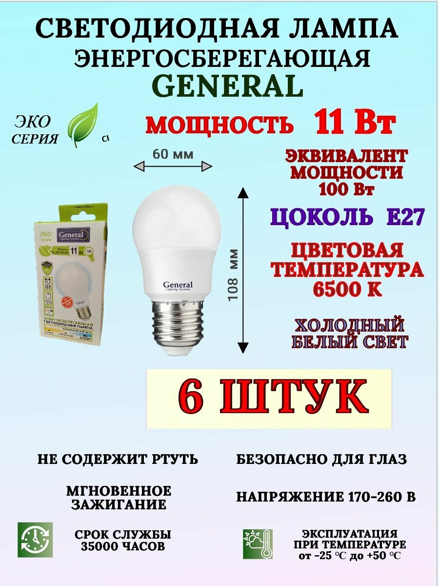 Светодиодная лампа General E27, 11Вт. 6500 К, (6 шт.)
