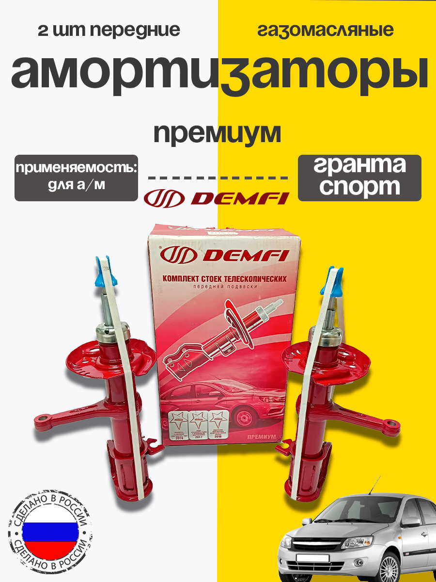 Стойки передние 2шт для а/м ВАЗ Лада Гранта Спорт газомасляные Демфи Премиум (ВАЗ 21905)