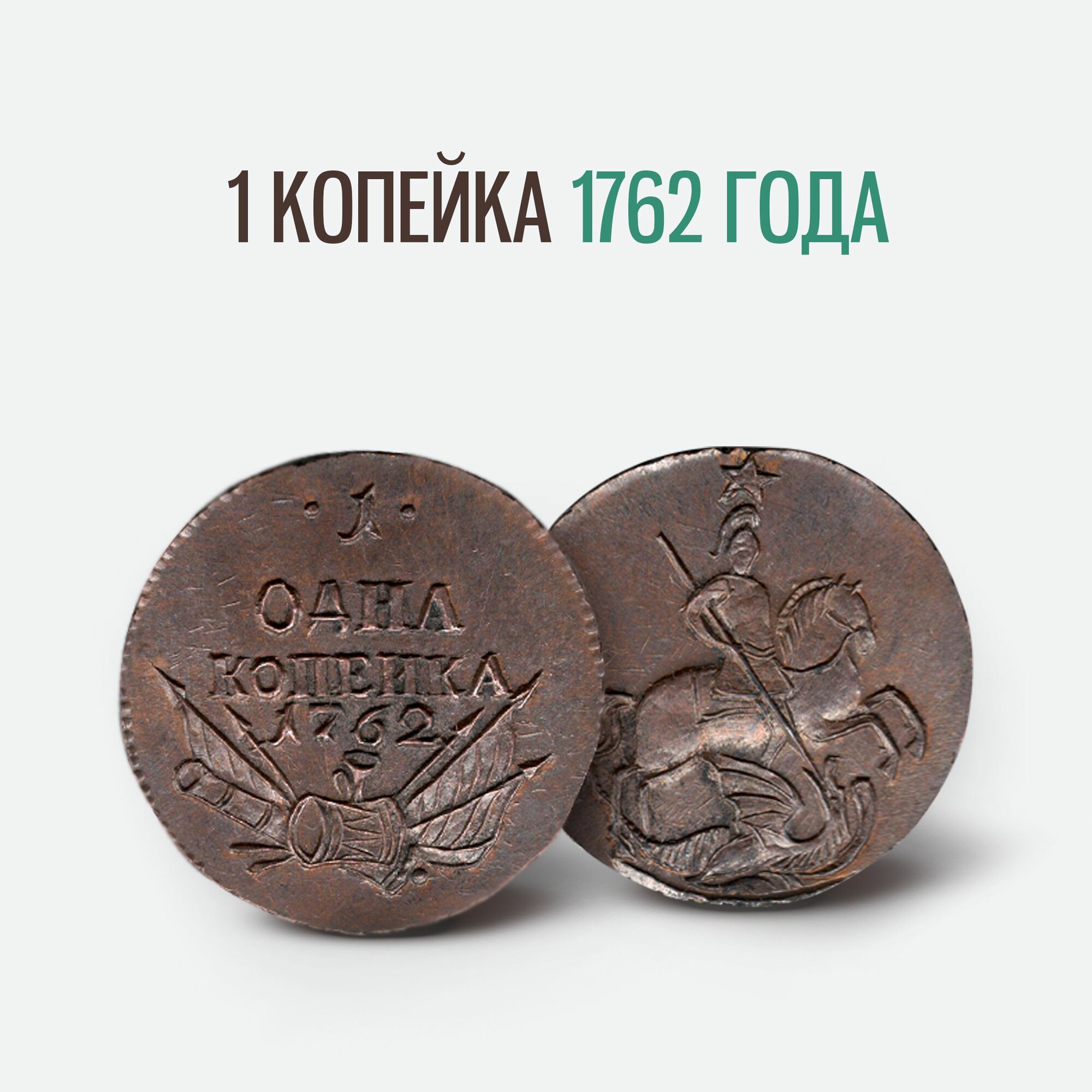 Редкая монета Барабан одна копейка 1762 года, медная монета России эпохи Петра III с военной арматурой для нумизматической коллекции