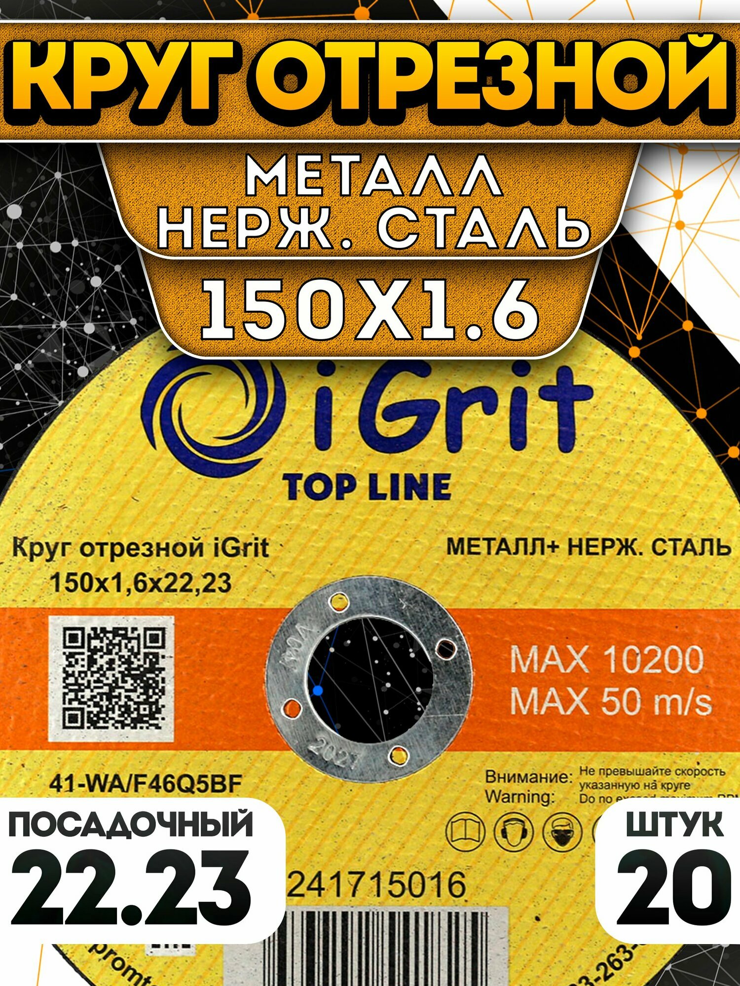 Круг отрезной iGrit 150х1,6х22,23 металл+нерж. сталь. 20шт.
