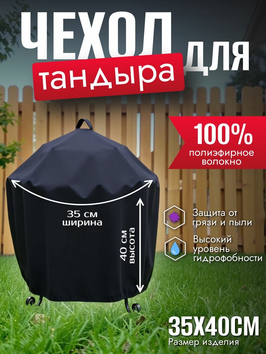 Чехол для тандыра, 35х40см, черный